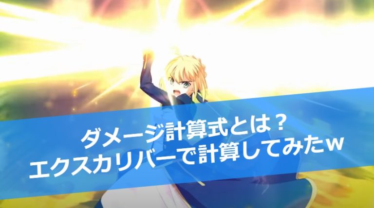 FGOのダメージ計算式とは？｜ゲームモンジュ