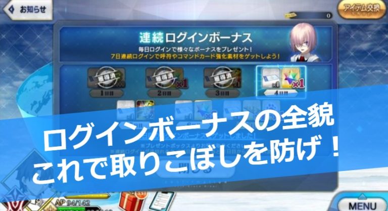 FGOのログインボーナスのすべての情報を網羅！これで聖晶石を取りこぼさないぞ！｜ゲームモンジュ